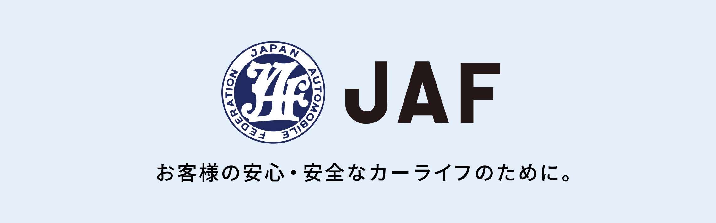 JAFの会員になりたい | ネッツトヨタ埼玉