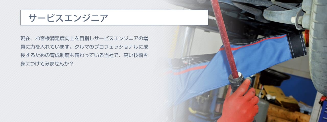 新卒採用情報（サービスエンジニア） | ネッツトヨタ埼玉