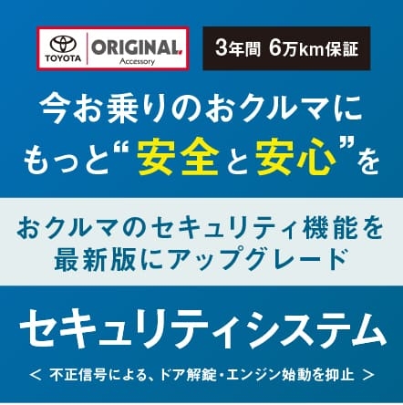 セキュリティシステム | ネッツトヨタ埼玉