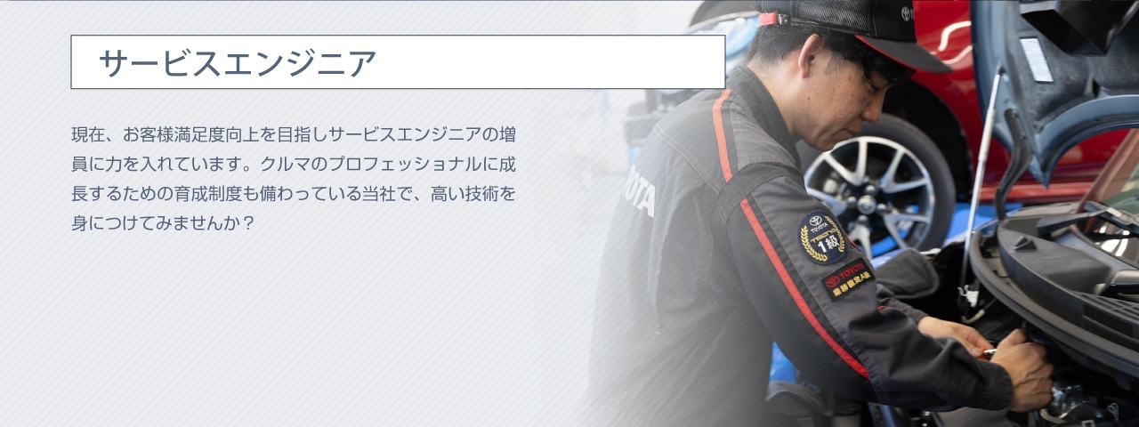 新卒採用情報（サービスエンジニア） | ネッツトヨタ埼玉